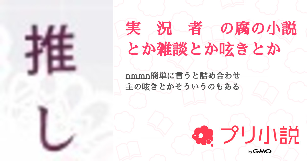 実 況 者 の腐の小説とか雑談とか呟きとか 全1話 【連載中】（ロムさんの小説） 無料スマホ夢小説ならプリ小説 Bygmo